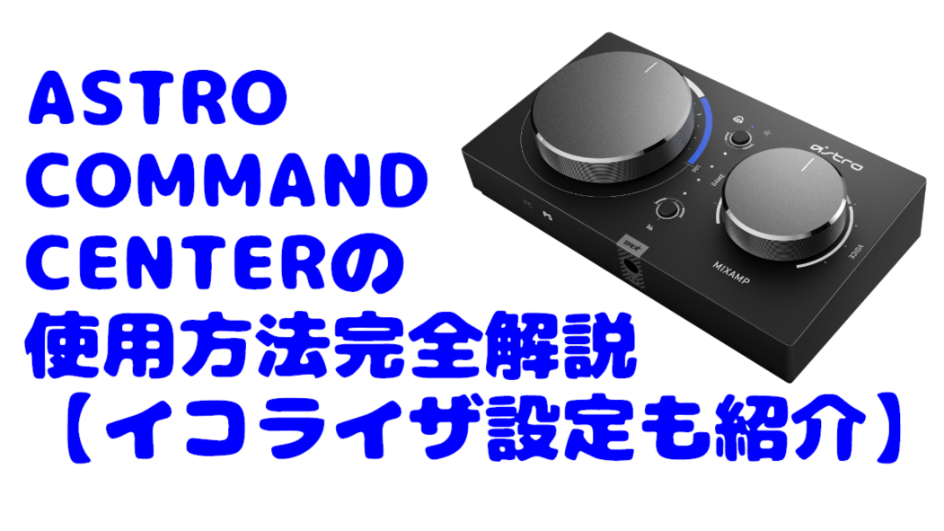 【イコライザ設定】ASTRO COMMAND CENTERの使用方法をわかりやすく解説！ | ななくさぶろぐ