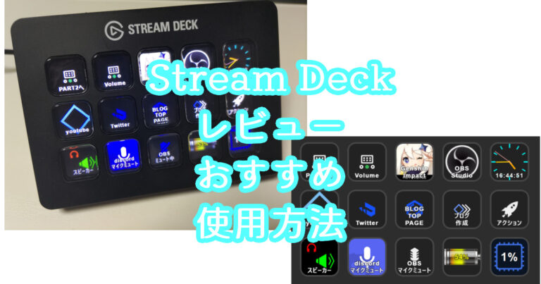 便利すぎるアイテム「Stream Deck」をレビュー【おすすめの使い方も紹介】 | ななくさぶろぐ
