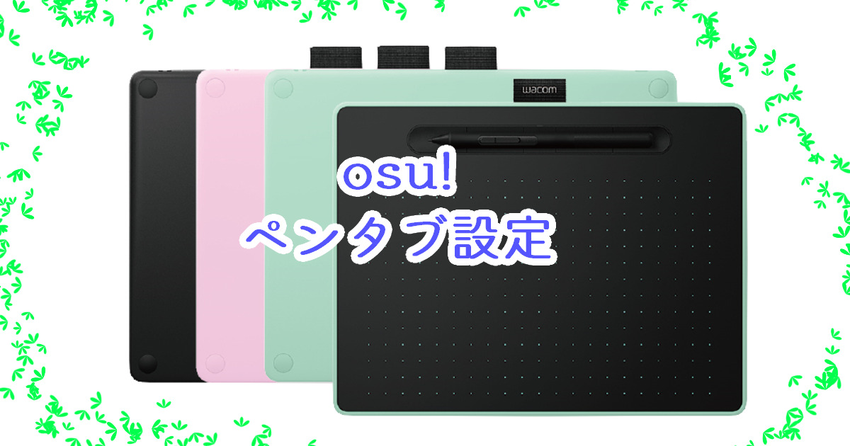 osu!をプレイするときのおすすめのペンタブ設定を紹介！ | ななくさぶろぐ