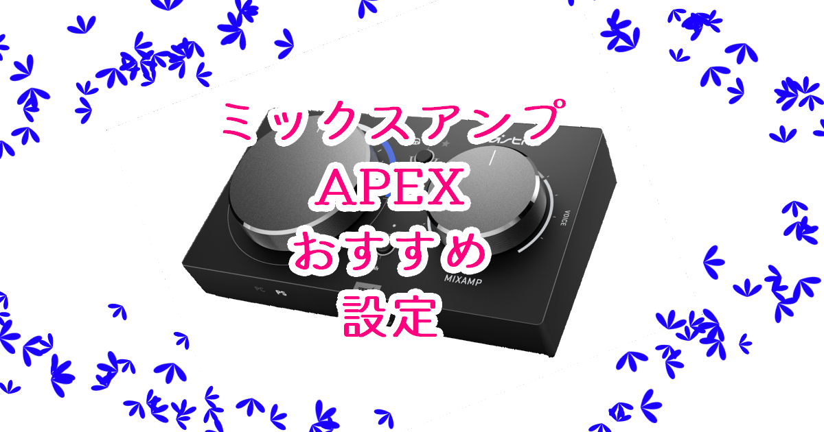 mixamp pro tr pc apex _ アストロミックスアンプ おすすめ設定 apex – EOHB
