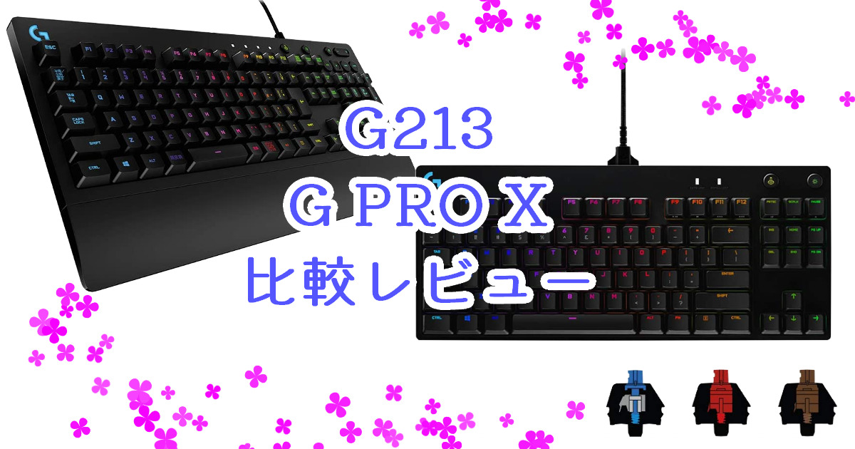 【ゲーミングキーボード】G213とG PRO X(G-PKB-002)を比較レビュー | ななくさぶろぐ