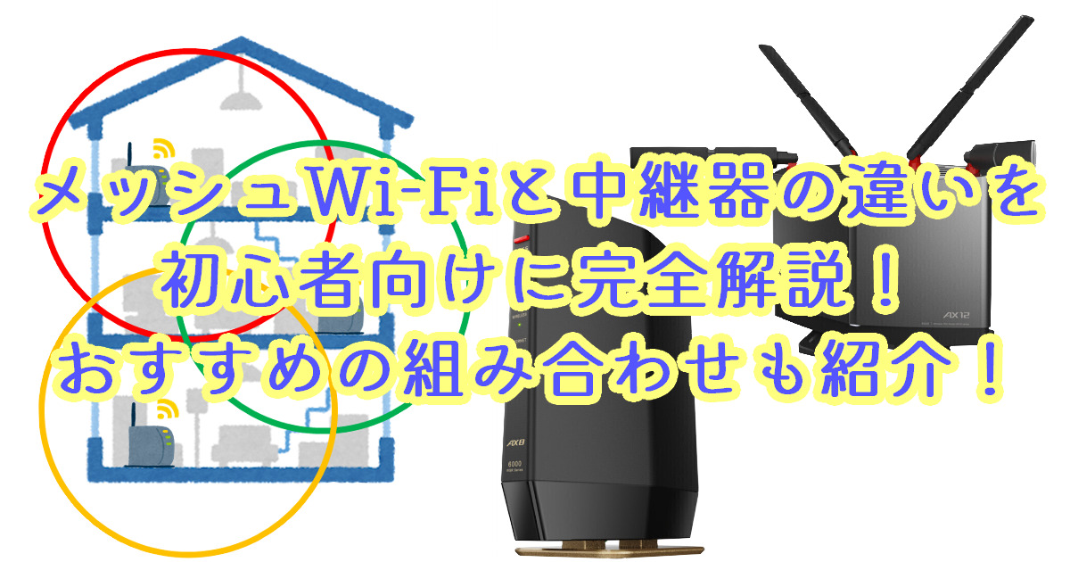 メッシュWi-Fiと中継器の違いを初心者向けに完全解説！おすすめの組み合わせも紹介！ | ななくさぶろぐ
